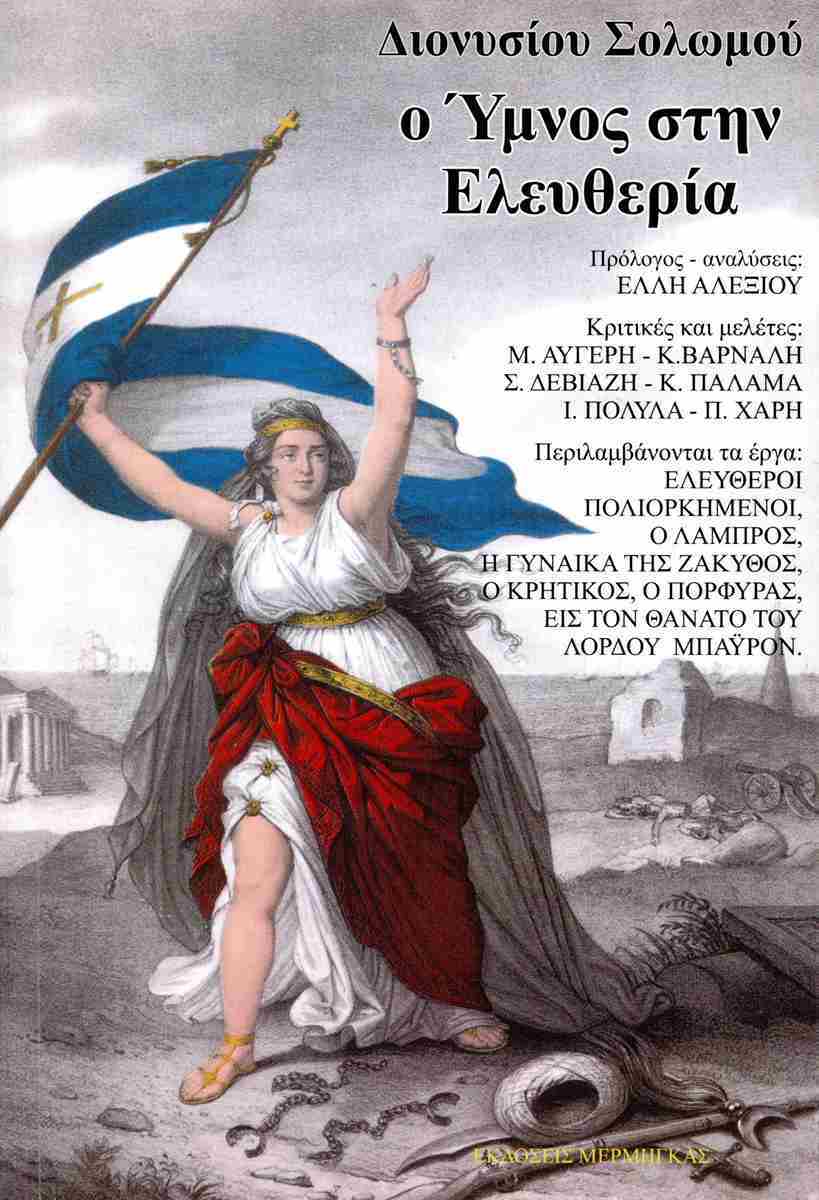Ο Ύμνος Στην Ελευθερία - Σολωμος Διονυσιος - Βιβλιοπωλείο Πολιτεία
