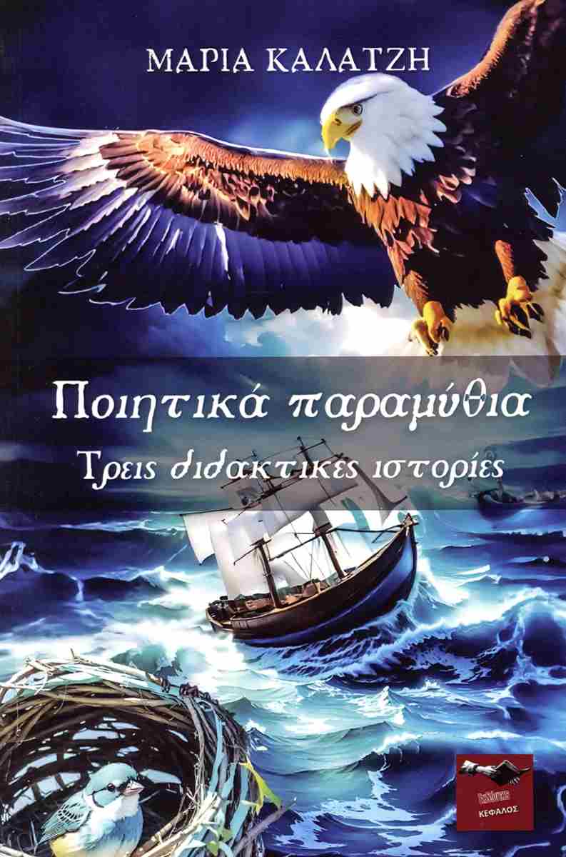 Ποιητικά παραμύθια // Τρεις διδακτικές ιστορίες - ΚΑΛΑΤΖΗ ΜΑΡΙΑ ...
