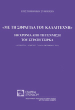 «με Τη Σφραγιδα Του Καλλιτεχνη» // 100 Χρονια Απο Τη Γεννηση Του Στρατη ...