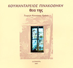 Κουμανταρειος Πινακοθηκη - Θεα Της - Κακουρου-χρονη Γεωργια ...