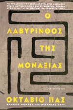 Ο Λαβυρινθος Της Μοναξιας - Paz Octavio (nobel 1990) - Βιβλιοπωλείο ...