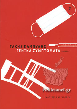 Γενικα Συμπτωματα (σκληροδετη Εκδοση) - Καμπυλης Τακης - Βιβλιοπωλείο ...