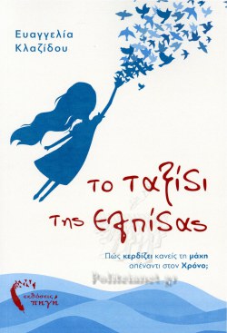 Το Ταξιδι Της Ελπιδας - Κλαζιδου Ευαγγελια - Βιβλιοπωλείο Πολιτεία