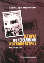 ΙΣΤΟΡΙΑ ΤΟΥ ΝΕΟΕΛΛΗΝΙΚΟΥ ΚΟΥΚΛΟΘΕΑΤΡΟΥ (1870-1938) - ΜΑΓΟΥΛΙΩΤΗΣ ...