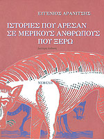 Ιστοριες Που Αρεσαν Σε Μερικους Ανθρωπους Που Ξερω - Αρανιτσης Ευγενιος ...
