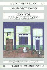 Διαλογος - Παραθαλασσιο Χωριο - Ginzburg Natalia - Βιβλιοπωλείο Πολιτεία