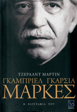 Γκαμπριελ Γκαρσια Μαρκες // Η Βιογραφια Του - Martin Gerald ...