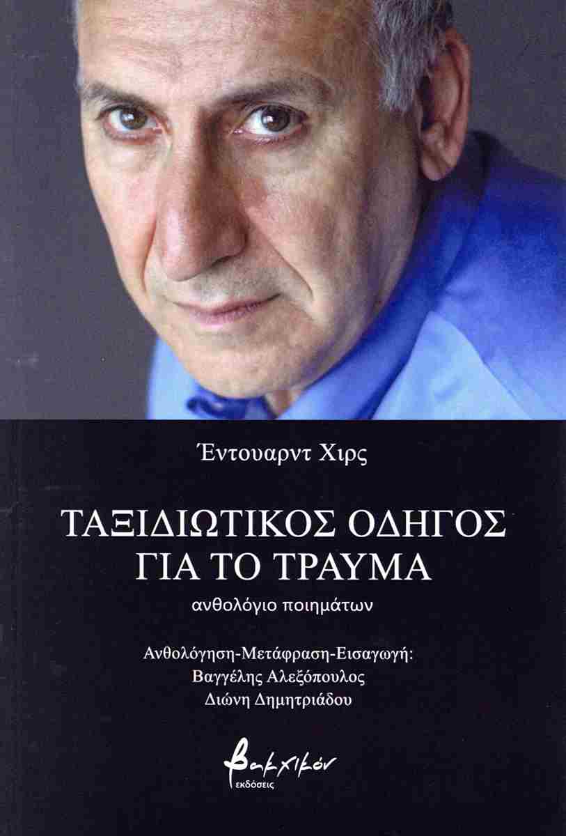 ΤΑΞΙΔΙΩΤΙΚΟΣ ΟΔΗΓΟΣ ΓΙΑ ΤΟ ΤΡΑΥΜΑ // ΑΝΘΟΛΟΓΙΟ ΠΟΙΗΜΑΤΩΝ - HIRSCH M ...