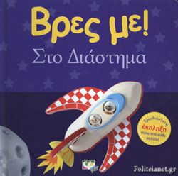 ΣΤΟ ΔΙΑΣΤΗΜΑ (ΣΚΛΗΡΟΔΕΤΗ ΕΚΔΟΣΗ) // ΒΡΕΣ ΜΕ! (ΤΡΙΣΔΙΑΣΤΑΤΗ ΕΚΠΛΗΞΗ ΠΙΣΩ ...