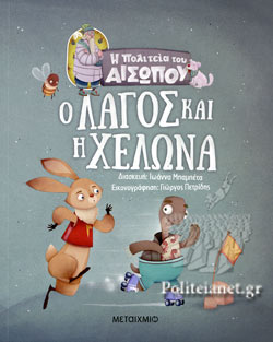 Ο ΛΑΓΟΣ ΚΑΙ Η ΧΕΛΩΝΑ - Η ΠΟΛΙΤΕΙΑ ΤΟΥ ΑΙΣΩΠΟΥ // (ΠΑΙΔΙΚΗ ΔΙΑΣΚΕΥΗ ...