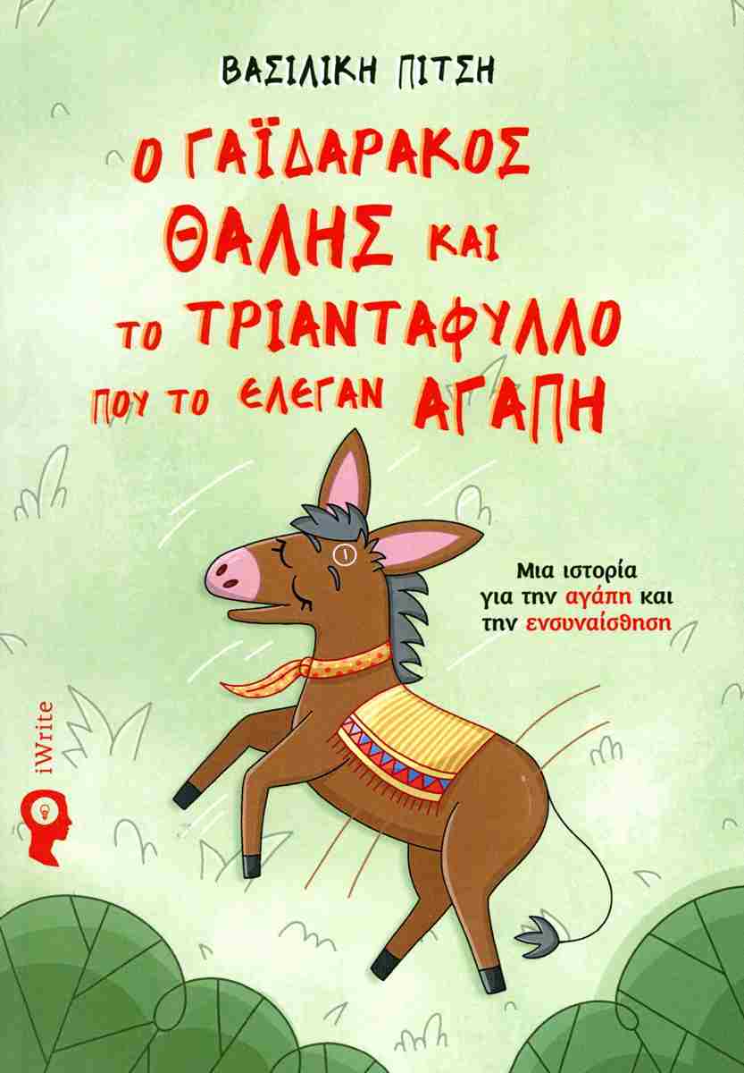 Ο Γαϊδαράκος Θαλής Και Το Τριαντάφυλλο Που Το Έλεγαν Αγάπη - Πιτση ...