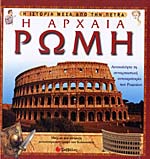 Η ΑΡΧΑΙΑ ΡΩΜΗ // ΑΝΑΚΑΛΥΨΤΕ ΤΗ ΣΥΝΑΡΠΑΣΤΙΚΗ ΑΥΤΟΚΡΑΤΟΡΙΑ ΤΩΝ ΡΩΜΑΙΩΝ ...