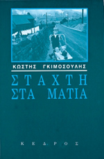 Σταχτη Στα Ματια - Γκιμοσουλης Κωστης - Βιβλιοπωλείο Πολιτεία