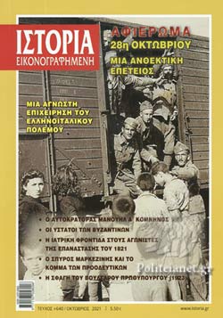 Ιστορια Εικονογραφημενη, Τευχος 640, Οκτωβριος 2021 // Αφιερωμα: 28η ...