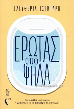 ΕΡΩΤΑΣ ΑΠΟ ΨΗΛΑ - ΤΣΙΝΤΑΡΗ ΕΛΕΥΘΕΡΙΑ - Βιβλιοπωλείο Πολιτεία
