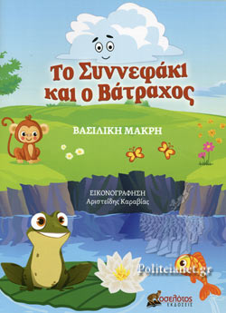 Το Συννεφακι Και Ο Βατραχος - Μακρη Βασιλικη - Βιβλιοπωλείο Πολιτεία