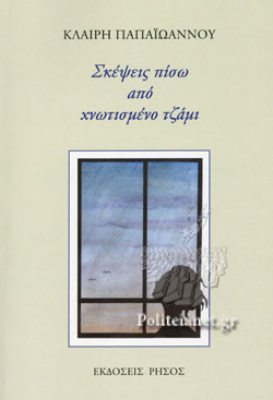 Σκεψεις Πισω Απο Χνωτισμενο Τζαμι - Παπαιωαννου Κλαιρη - Βιβλιοπωλείο ...