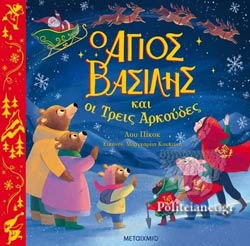 Ο Αγιος Βασιλης Και Οι Τρεις Αρκουδες - Peacock Lou - Βιβλιοπωλείο Πολιτεία