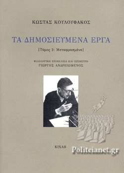 Τα Δημοσιευμενα Εργα // (δευτερος Τομος: Μεταφρασμενα) - Κουλουφακος ...