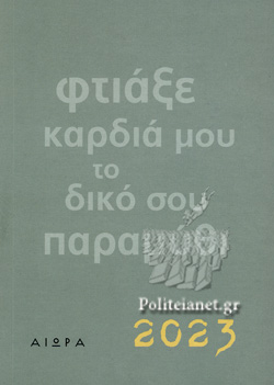 ΦΤΙΑΞΕ ΚΑΡΔΙΑ ΜΟΥ ΤΟ ΔΙΚΟ ΣΟΥ ΠΑΡΑΜΥΘΙ 2023 (ΧΑΚΙ) - Βιβλιοπωλείο Πολιτεία