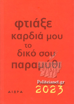 ΦΤΙΑΞΕ ΚΑΡΔΙΑ ΜΟΥ ΤΟ ΔΙΚΟ ΣΟΥ ΠΑΡΑΜΥΘΙ 2023 (ΚΟΚΚΙΝΟ) - Βιβλιοπωλείο ...