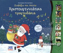 ΧΡΙΣΤΟΥΓΕΝΝΙΑΤΙΚΑ ΤΡΑΓΟΥΔΑΚΙΑ // ΔΙΑΒΑΖΩ ΚΑΙ ΑΚΟΥΩ (ΠΕΡΙΕΧΕΙ ΕΞΙ ...