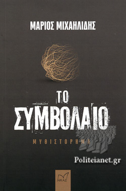 Το Συμβολαιο - Μιχαηλιδης Μαριος - Βιβλιοπωλείο Πολιτεία