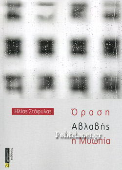 ΟΡΑΣΗ ΑΒΛΑΒΗΣ Η ΜΥΩΠΙΑ - ΣΤΟΦΥΛΑΣ ΗΛΙΑΣ - Βιβλιοπωλείο Πολιτεία