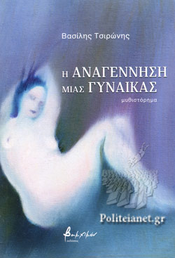 Η Αναγεννηση Μιας Γυναικας - Τσιρωνης Βασιλης - Βιβλιοπωλείο Πολιτεία