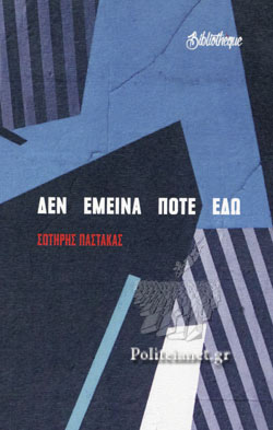 Δεν Εμεινα Ποτε Εδω - Παστακας Σωτηρης - Βιβλιοπωλείο Πολιτεία
