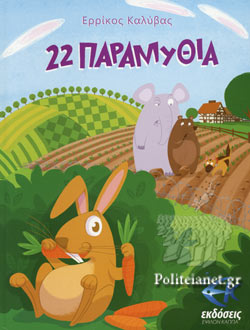 22 Παραμυθια - Καλυβας Ερρικος - Βιβλιοπωλείο Πολιτεία