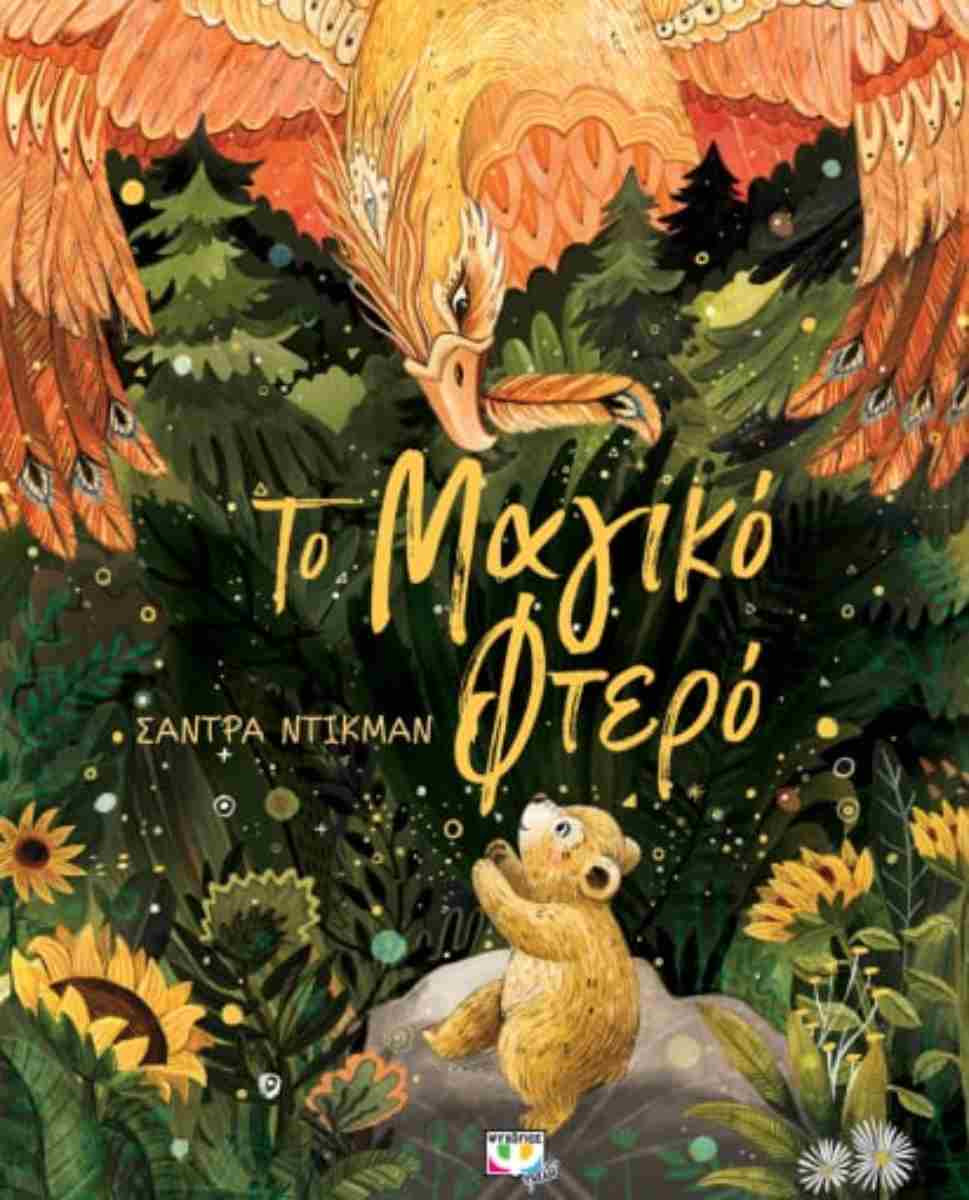 ΤΟ ΜΑΓΙΚΟ ΦΤΕΡΟ - Βιβλιοπωλείο Πολιτεία