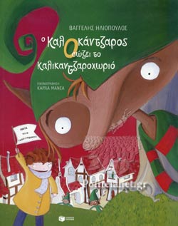 Ο Καλοκαντζαρος Σωσει Το Καλικαντζαροχωριο - Ηλιοπουλος Βαγγελης ...