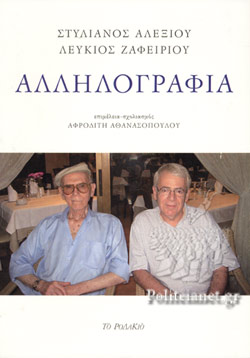 ΑΛΛΗΛΟΓΡΑΦΙΑ - ΑΛΕΞΙΟΥ ΣΤΥΛΙΑΝΟΣ - Βιβλιοπωλείο Πολιτεία