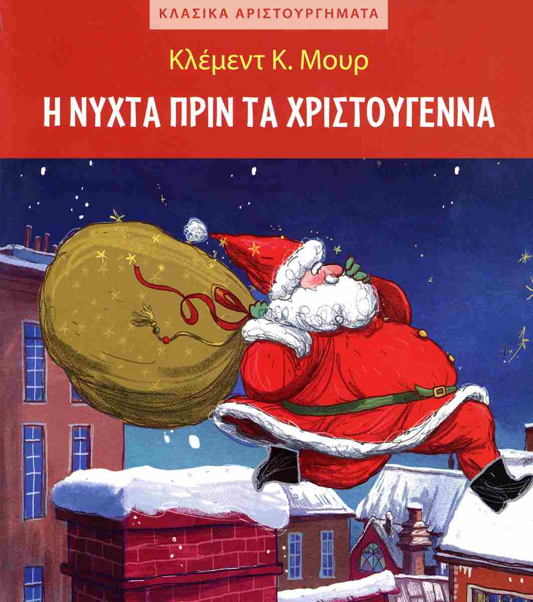 Η ΝΥΧΤΑ ΠΡΙΝ ΤΑ ΧΡΙΣΤΟΥΓΕΝΝΑ - Βιβλιοπωλείο Πολιτεία