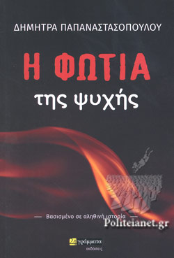 Η Φωτια Της Ψυχης - Παπαναστασοπουλου Δημητρα - Βιβλιοπωλείο Πολιτεία