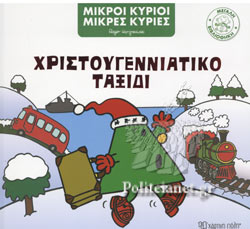 Χριστουγεννιατικο Ταξιδι // Μεγαλη Βιβλιοθηκη (πεμπτο Βιβλιο) - Μικροι ...