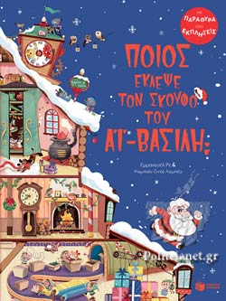 Ποιος Εκλεψε Τον Σκουφο Του Αι-βασιλη; // Με Παραθυρα Ολο Εκπληξεις ...