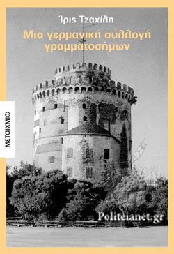 Μια Γερμανικη Συλλογη Γραμματοσημων - Τζαχιλη Ιρις - Βιβλιοπωλείο Πολιτεία