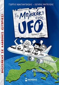 Ερασμους Και. . . Φυγαμε! // Το Μπλοκακι Ενος Ufo 7 - Κωνσταντινιδης ...