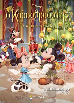 Ο Καρυοθραυστης // Με Τον Μικυ Και Τον Ντοναλντ - Orsi Tea ...