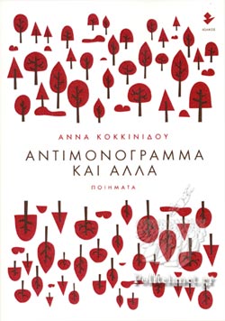 Αντιμονογραμμα Και Αλλα - Κοκκινιδου Αννα - Βιβλιοπωλείο Πολιτεία