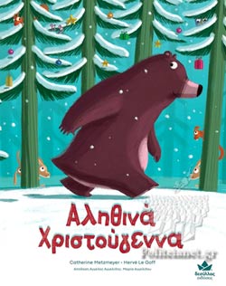 ΑΛΗΘΙΝΑ ΧΡΙΣΤΟΥΓΕΝΝΑ - METZMEYER CATHERINE - Βιβλιοπωλείο Πολιτεία