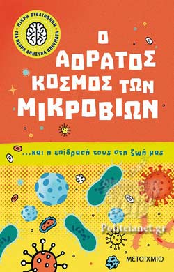 Ο Αορατος Κοσμος Των Μικροβιων Και Η Επιδραση Τους Στη Ζωη Μας // Μικρη ...