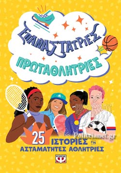 Επαναστατριες - Πρωταθλητριες // 25 Ιστοριες Για Δυνατες Γυναικες ...