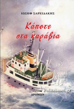 Καποτε Στα Καραβια - Σαρειδακης Ιωσηφ - Βιβλιοπωλείο Πολιτεία