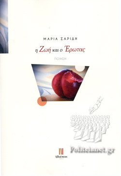 Η ΖΩΗ ΚΑΙ Ο ΕΡΩΤΑΣ - ΣΑΡΙΔΗ ΜΑΡΙΑ - Βιβλιοπωλείο Πολιτεία