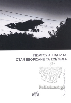 Οταν Εξορισανε Τα Συννεφα - Παπιδας Λ. Γιωργος - Βιβλιοπωλείο Πολιτεία