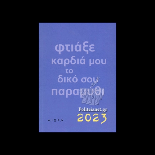 ΦΤΙΑΞΕ ΚΑΡΔΙΑ ΜΟΥ ΤΟ ΔΙΚΟ ΣΟΥ ΠΑΡΑΜΥΘΙ 2023 (ΜΠΛΕ) - Βιβλιοπωλείο Πολιτεία