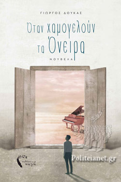 Οταν Χαμογελουν Τα Ονειρα - Δουκας Γιωργος - Βιβλιοπωλείο Πολιτεία